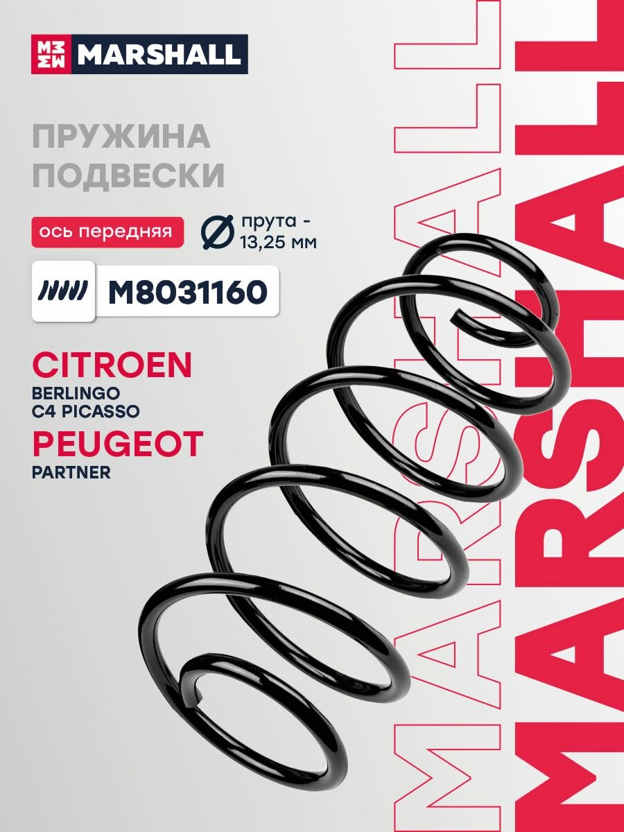 Пружина подвески передняя левая/правая Citroen Ситроен BERLINGO, C4 PICASSO, Peugeot Пежо PARTNER 5002PK