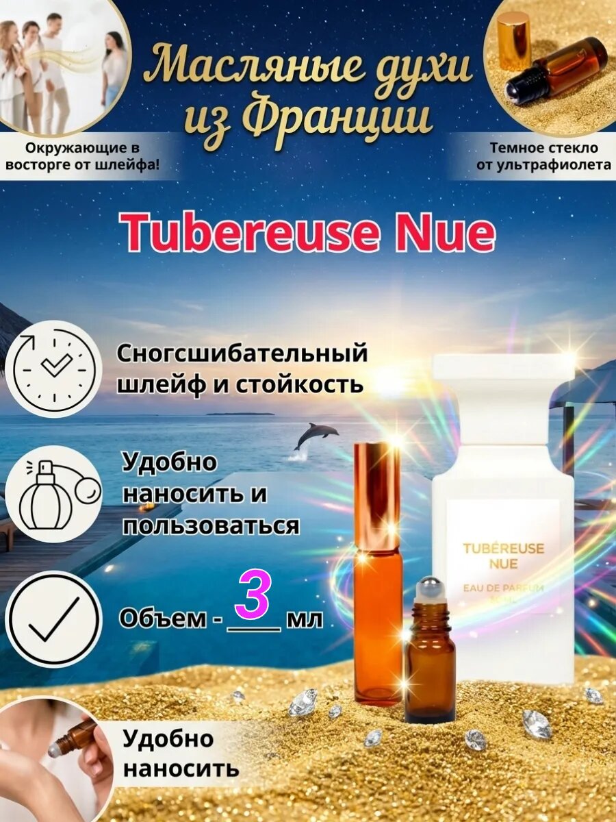 Tubéreuse Nue 3 мл Духи Масляные Стойкие