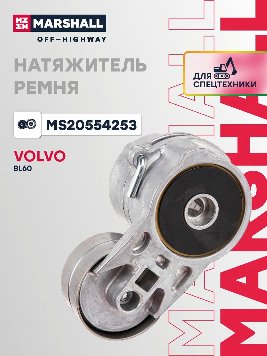 Натяжитель ремня для VOLVO BL60, 61, BL70,71, EC210, EC220 (MS20554253)