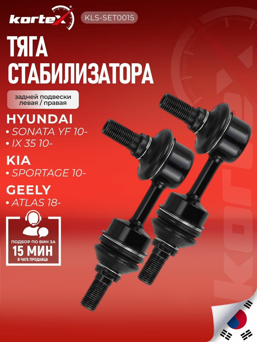 Стойка стабилизатора задняя Kortex, для Hyundai Sonata, KIA Sportage, Geely Atlas, левая, правая, комплект