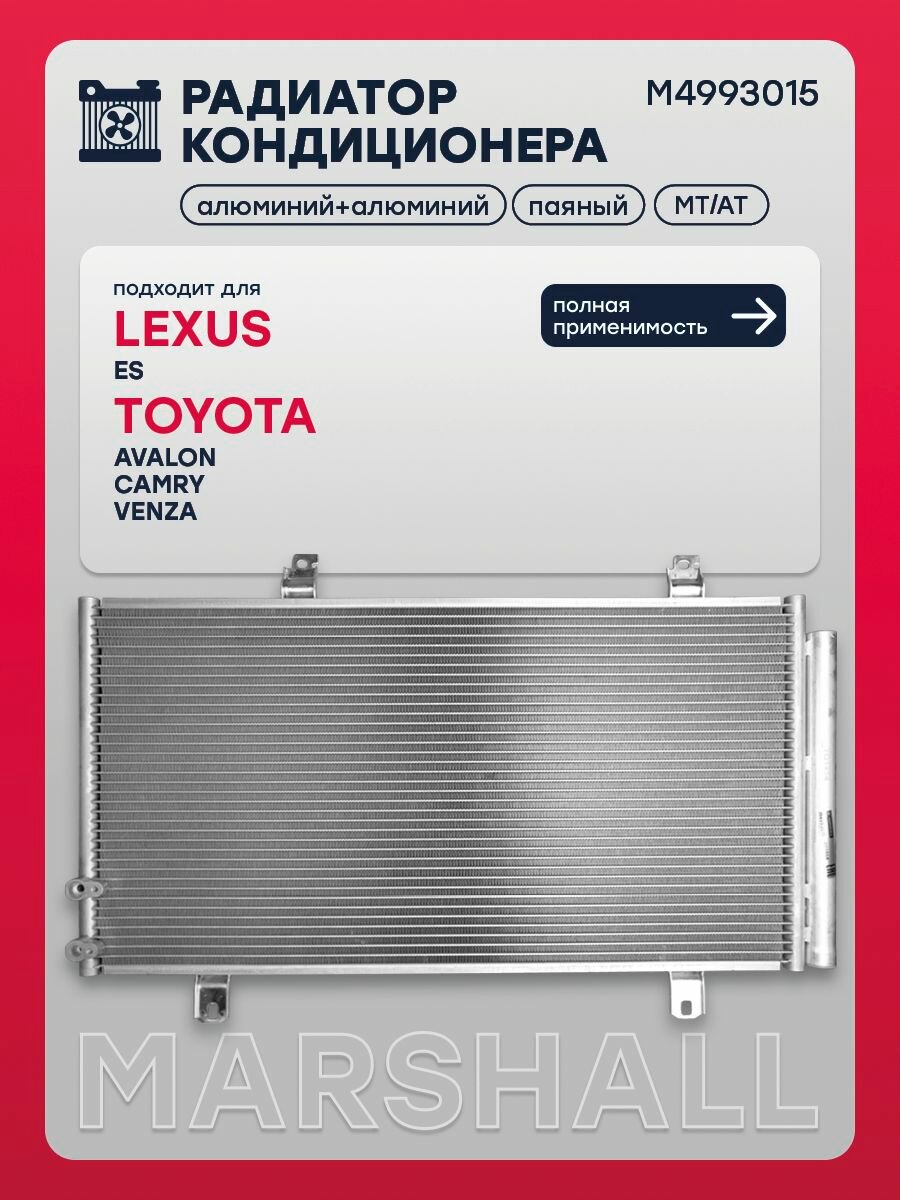 Радиатор кондиционера МКПП / АКПП Lexus Лексус ES, Toyota Тойота AVALON, Camry Камри, VENZA 8846033100