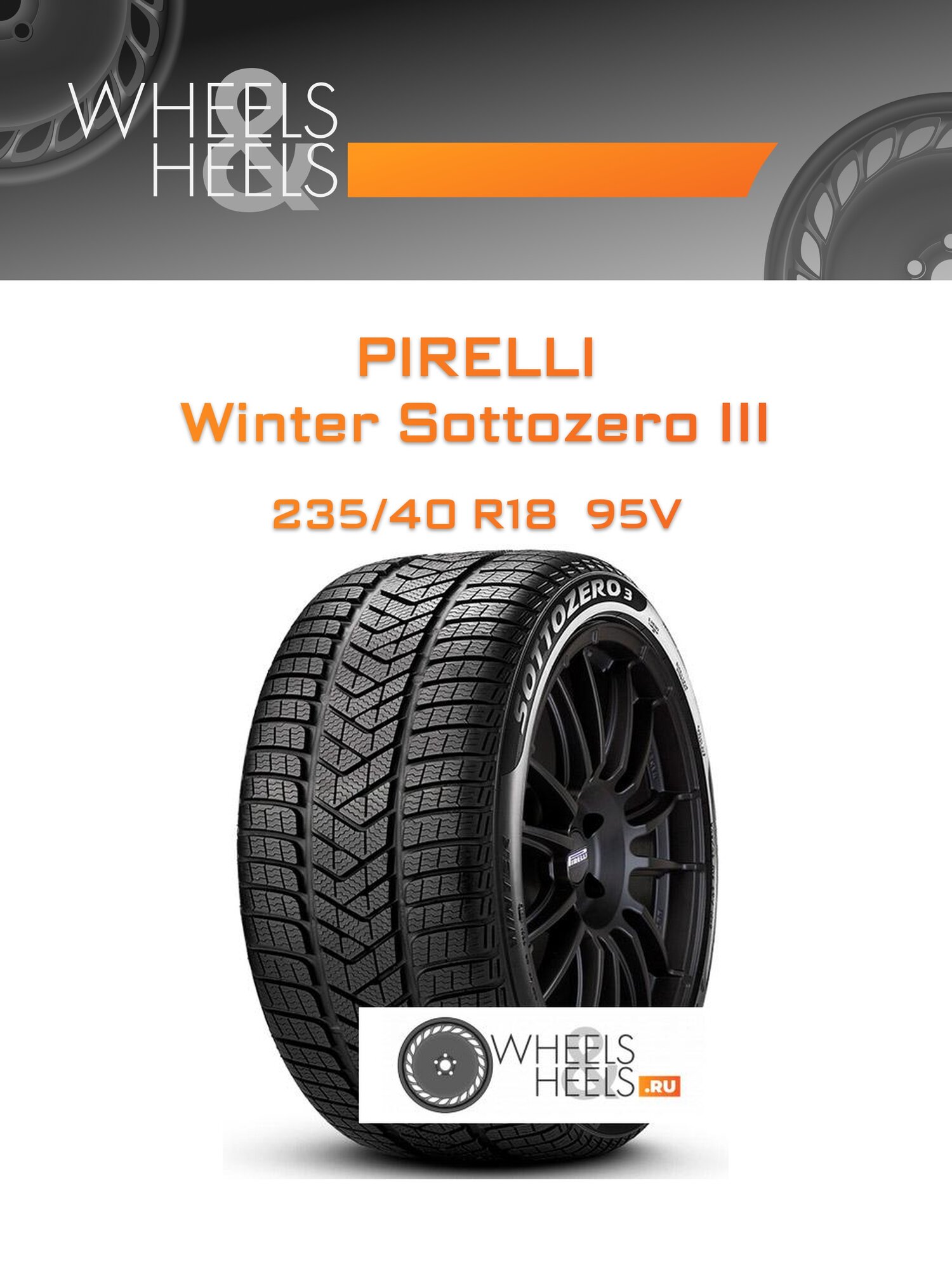 Шина автомобильная Pirelli Winter Sottozero III 235/40 R18 95V XL WINTER, зимняя, универсальная