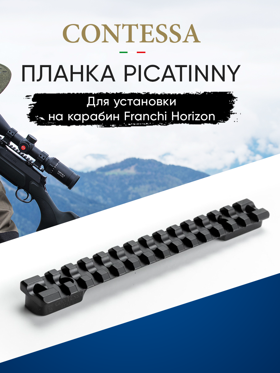 Планка Contessa Alessandro Picatinny, для Franchi Horizon, стальная, черная, 133 г