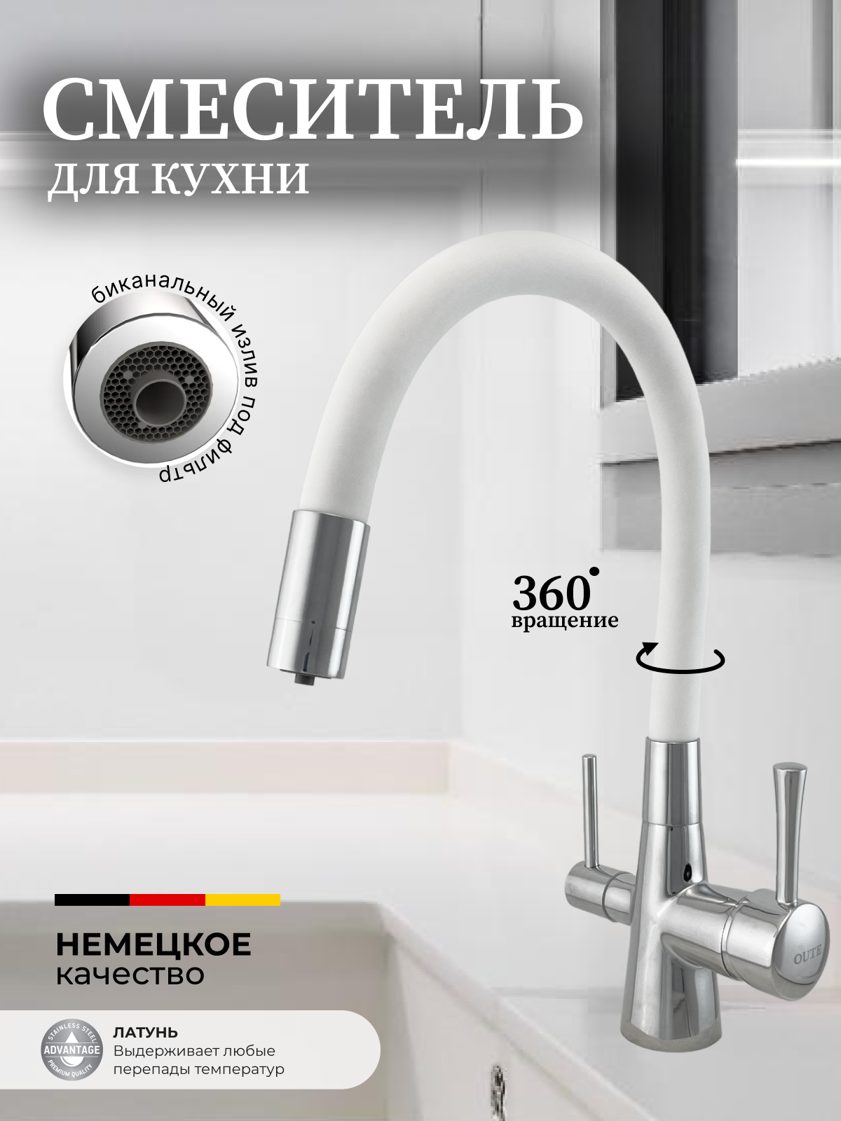 Смеситель для кухни с гибким изливом хром, белый. С фильтром для питьевой воды / Латунь