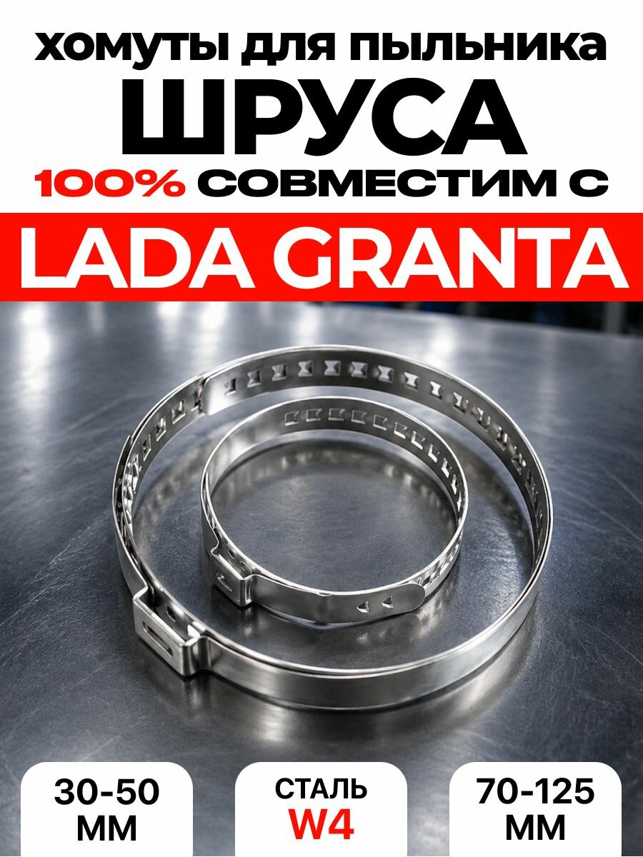 Хомуты для пыльника шруса для LADA GRANTA ленточные лада гранта Арт: GF5-R86M1