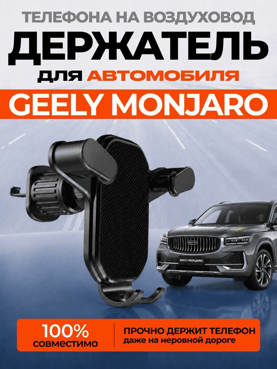 Держатель для телефона автомобильный Geely Monjaro на воздуховод / авто держатель смартфона в машину Джили Монджаро АРТ: MJ3-R9