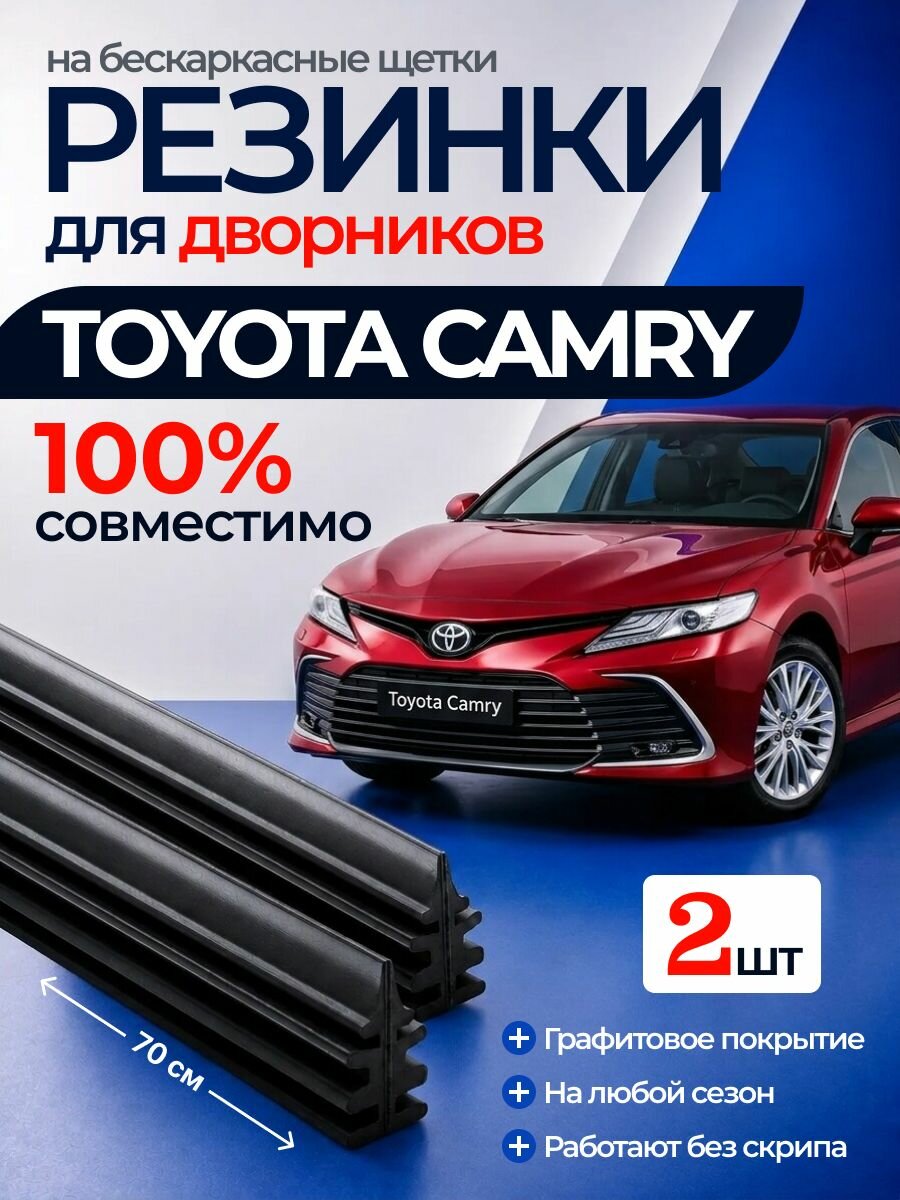 Резинки для дворников TOYOTA CAMRY бескаркасных / резинка для щеток стеклоочистителя тойота камри АРТ: ASD8-29L