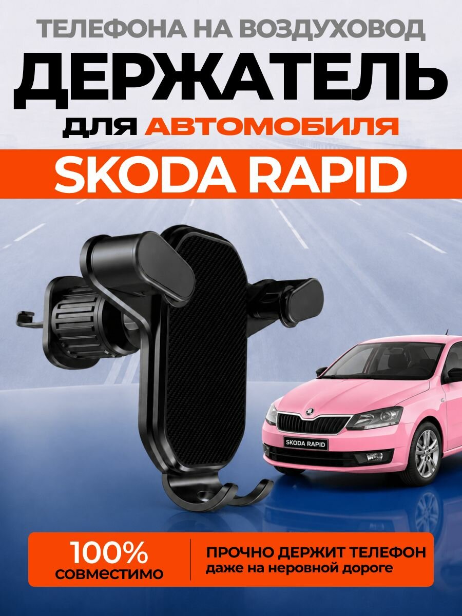 Держатель для телефона автомобильный SKODA RAPID на воздуховод / авто держатель смартфона в машину шкода рапид АРТ: RP9-K6