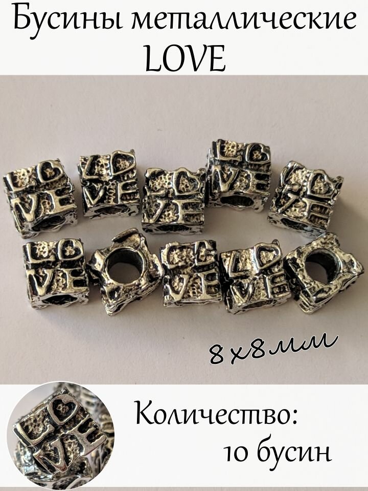 Бусины металлические LOVE 8х8мм для браслетов в стиле Пандора, разделители для рукоделия и бижутерии, 10шт, цвет серебро