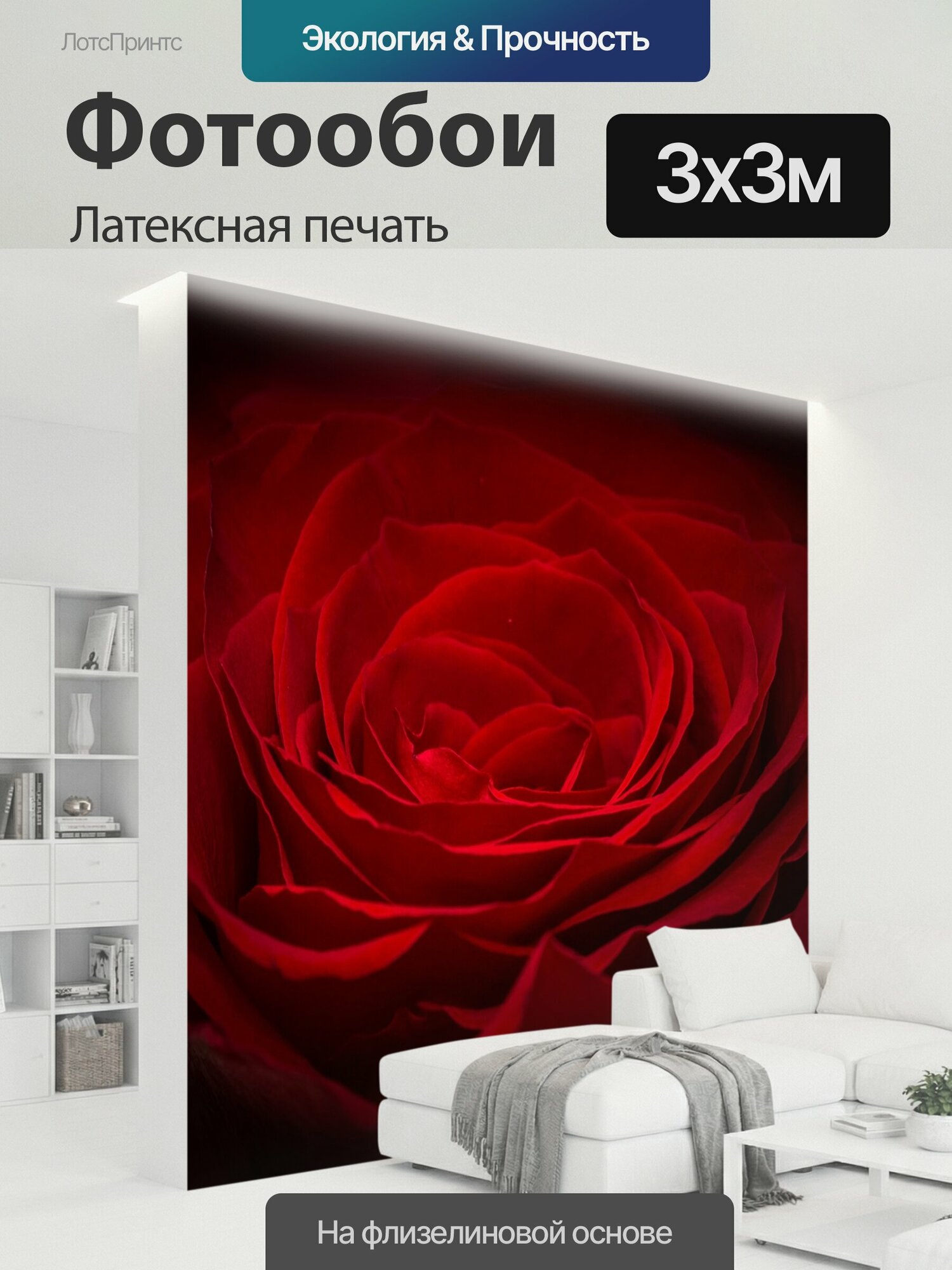 Фотообои моющиеся ударопрочные "Роуз, красная роза, красный" 300x300 см. латексная печать