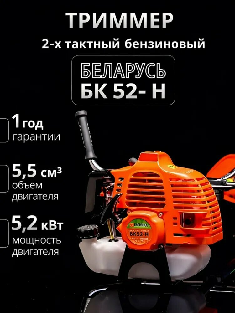 Коса бензиновая Беларусь БК52-Н (2х тактный двигатель), 55 СС, 5200Вт, 9000об/мин, 415мм Триммер, Газонокосилка
