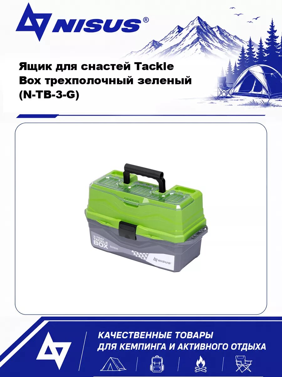Ящик для снастей Tackle Box трехполочный зеленый (N-TB-3-G) NISUS