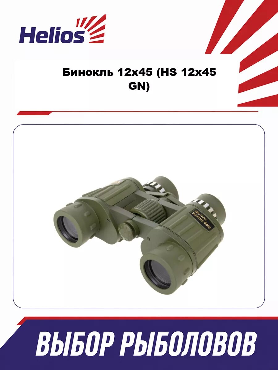 Бинокль 12х45 (HS 12x45 GN) Helios
