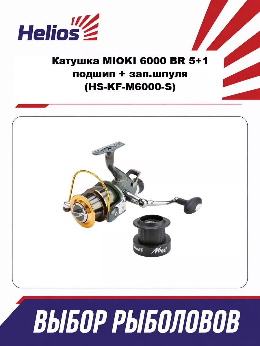 Катушка MIOKI 6000 BR 5+1 подшип + зап. шпуля (HS-KF-M6000-S) Helios