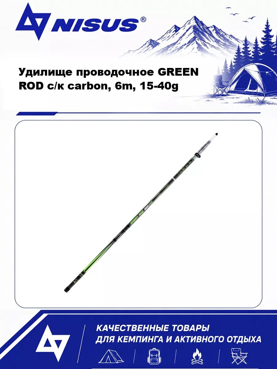 Удилище проводочное GREEN ROD с/к carbon, 6m, 15-40g (N-GR-600K) Nisus