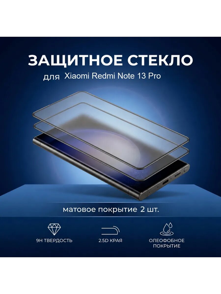 Защитное стекло Xiaomi Redmi Note 13 Pro мат 2шт