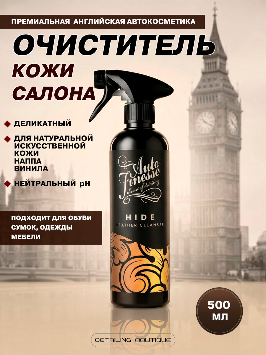 Очиститель кожи Auto Finesse Hide Leather Cleanser 500мл / нейтральный pH