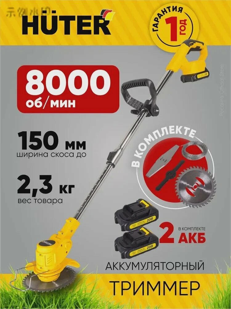 Huter Садовый триммер аккумуляторный