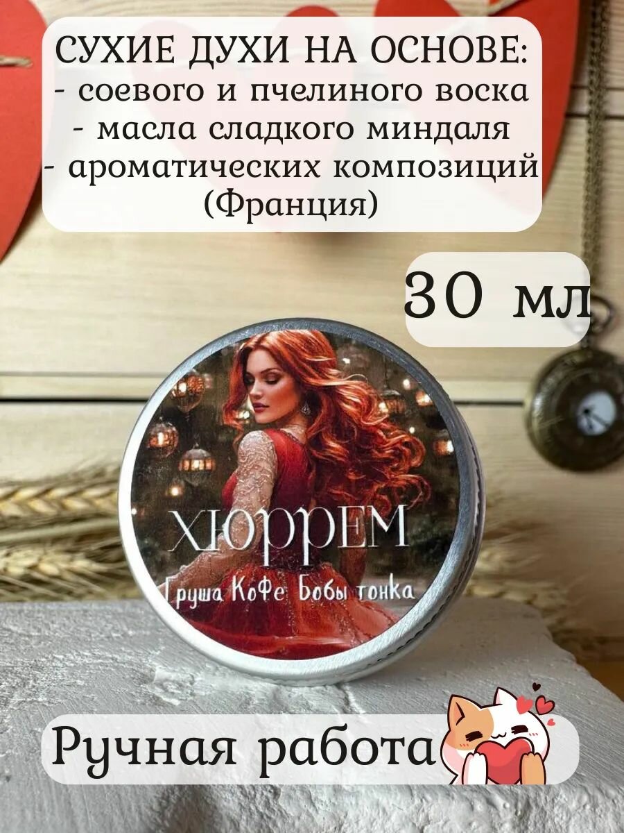 Сухие духи Хюррем 30 мл
