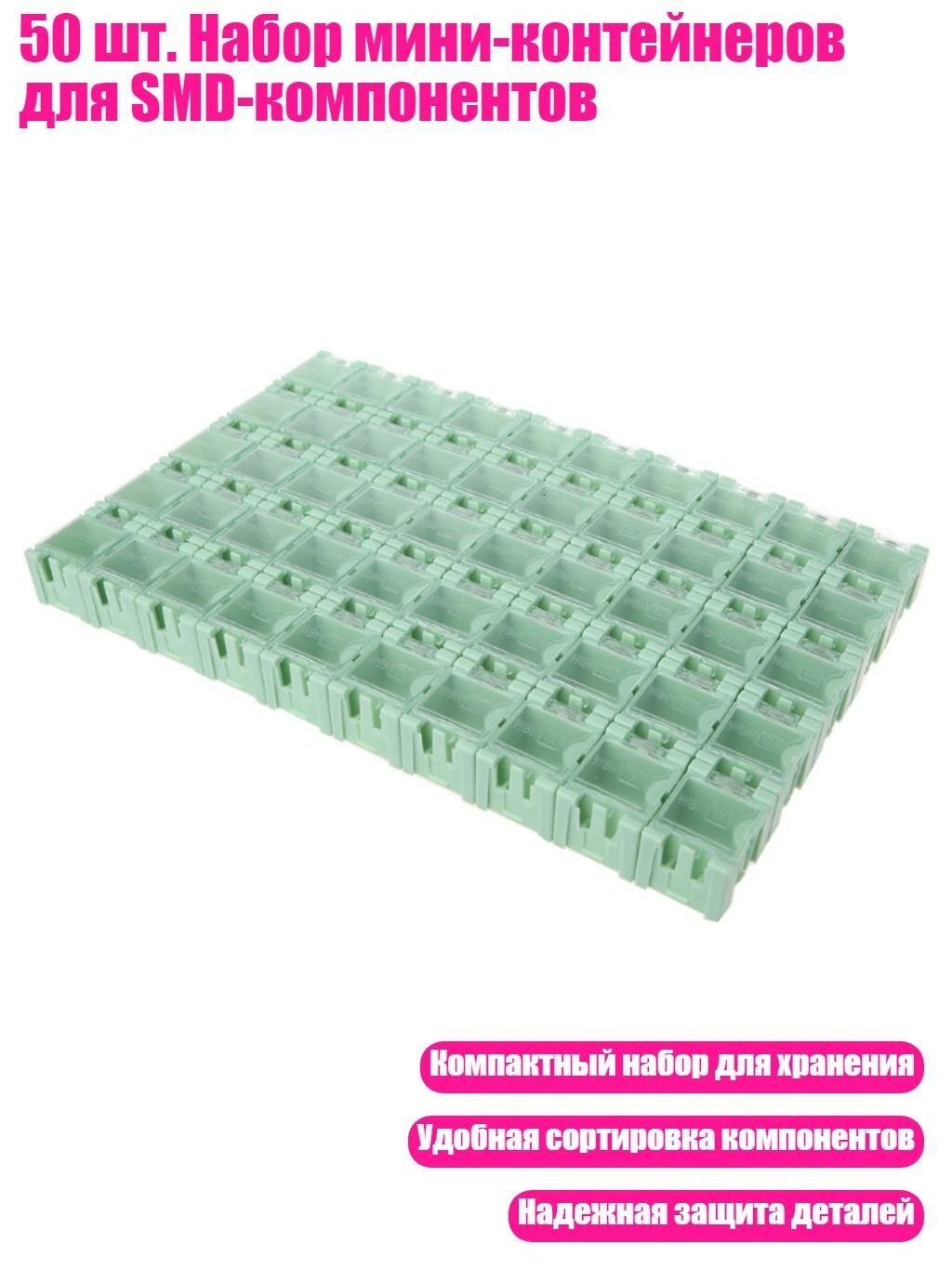 50 шт. Набор мини-контейнеров для SMD-компонентов