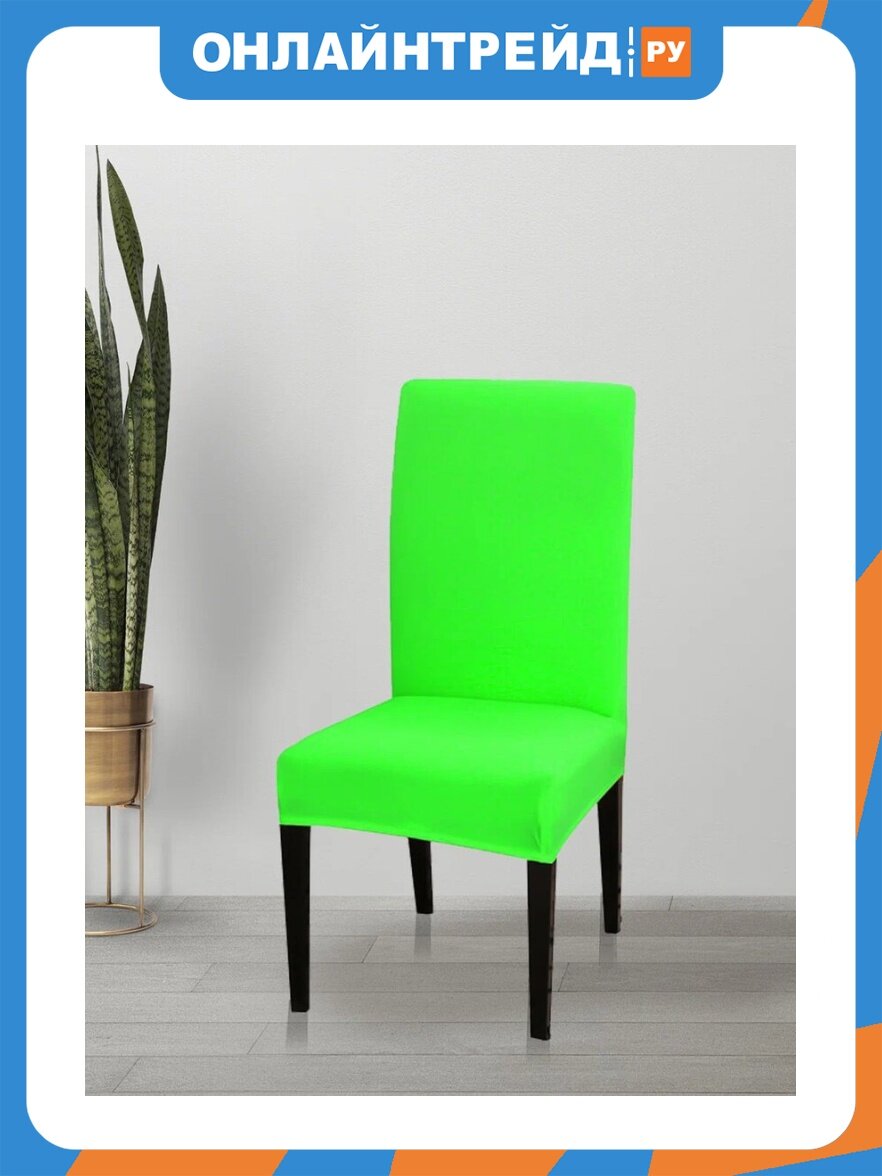 Чехол на стул Luxalto Jersey 160 gsm (W003), зеленый