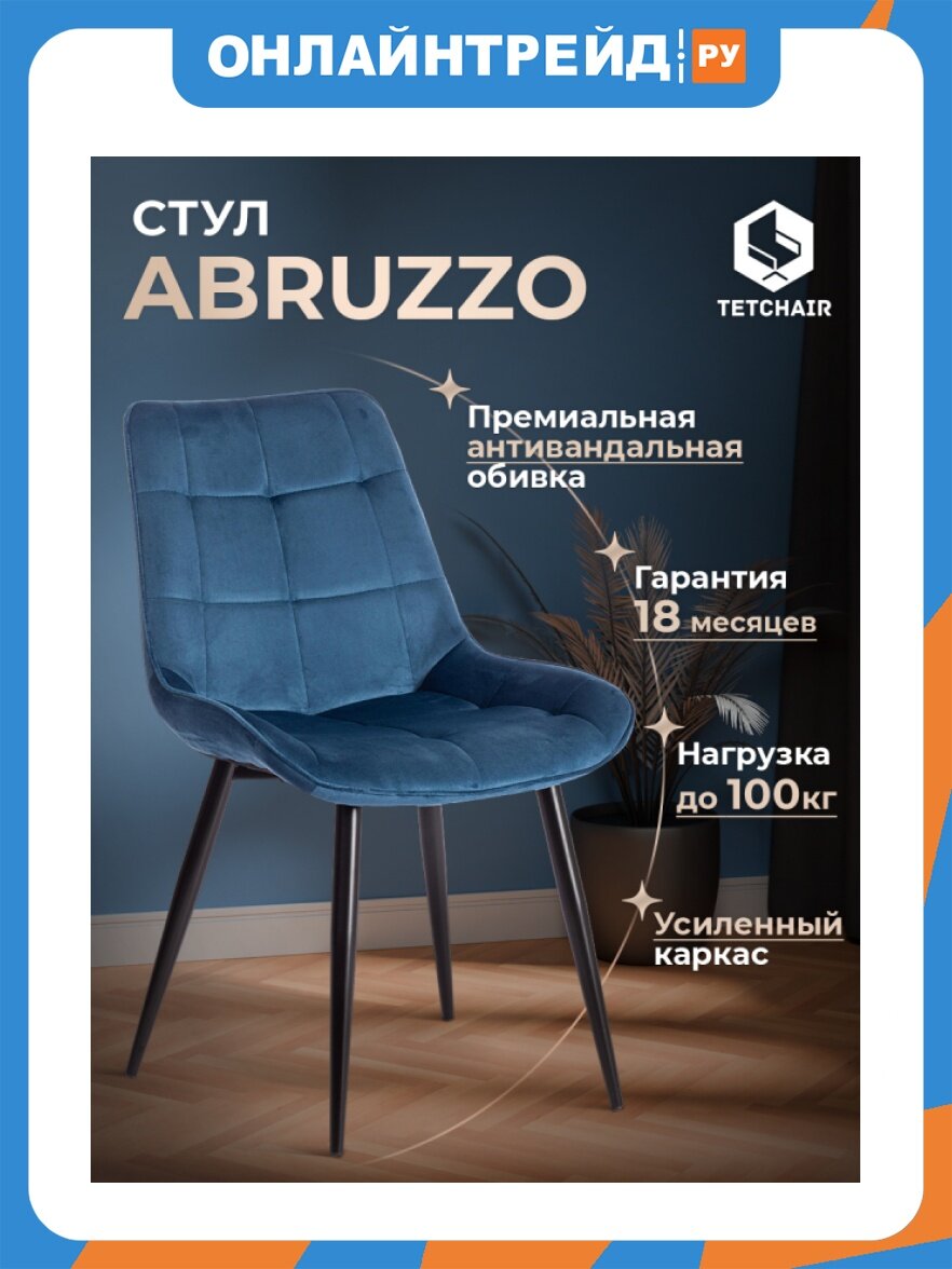 Стул Tetchair ABRUZZO ( mod. 8060 ) металл/вельвет, 52 х 63 х 85 см, синий (HLR 63)/черный (4шт/уп)