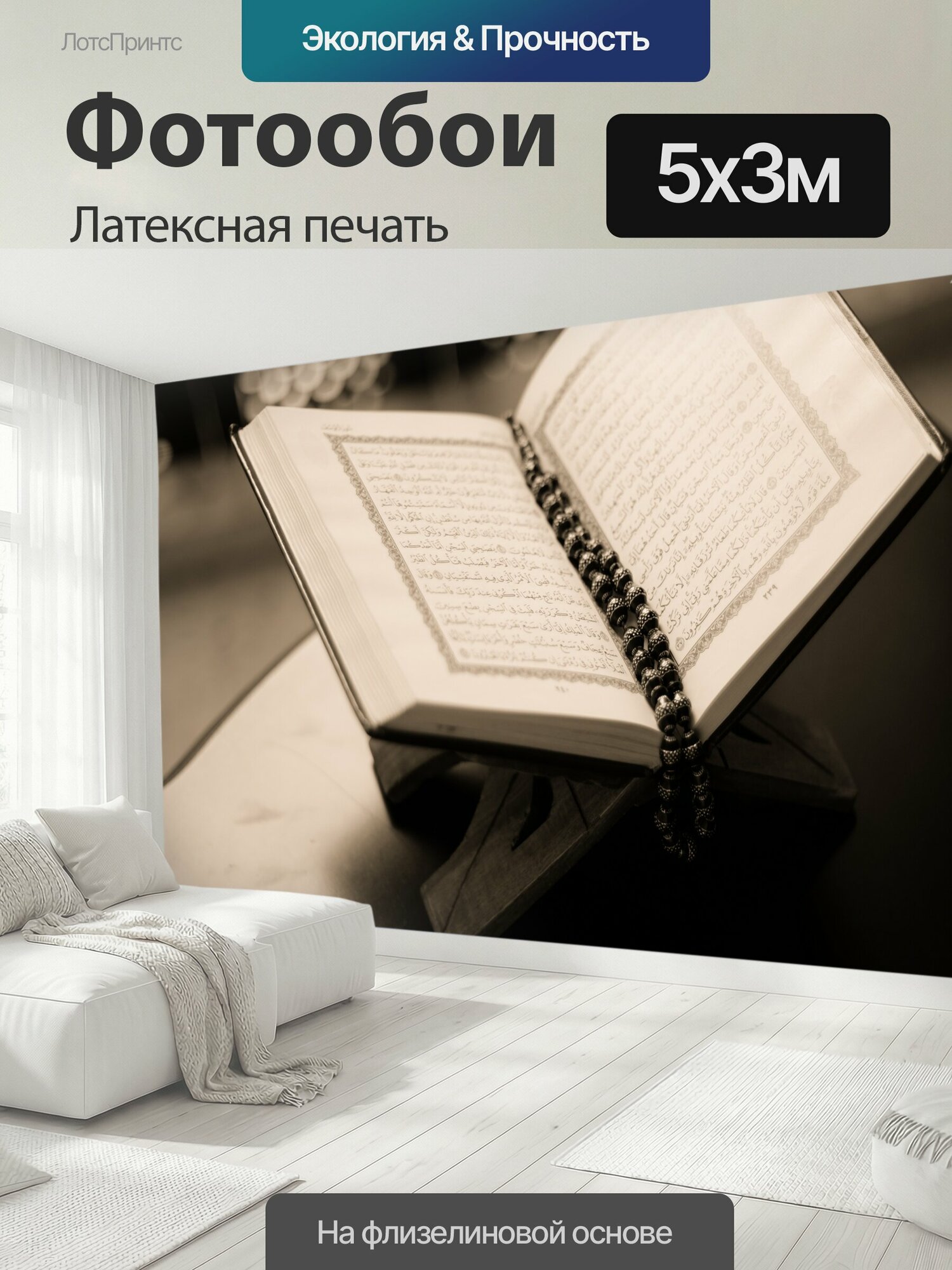 Фотообои моющиеся ударопрочные "Коран книга, куран, ислам, святой, мусульманский, рамадан, религия, культура, религиозные, молитва, молитва, вера." 500x300 см. латексная печать