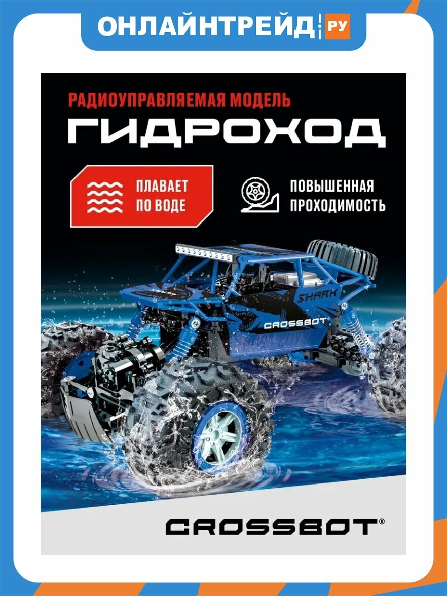 Машина на радиоуправлении Crossbot 870644 Краулер-Гидроход синий