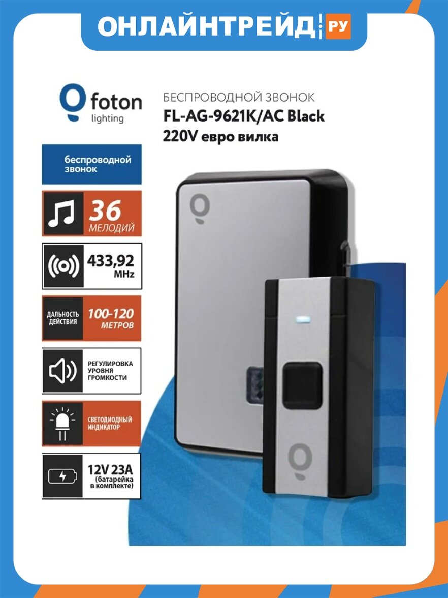 Звонок беспроводной Foton Lighting FOTON FL- AG-9641K/AC(220Vевр. вилка), 434MHz