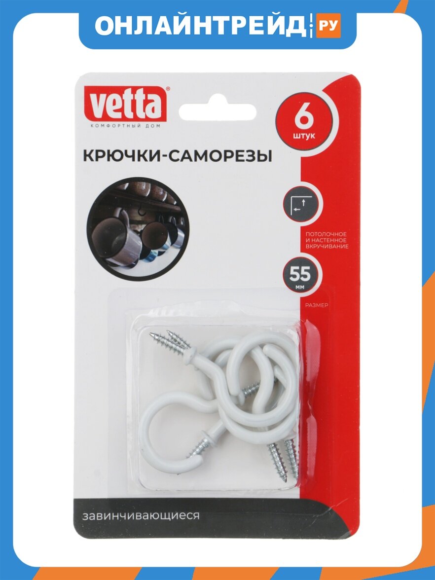Vetta Крючки-саморезы завинчивающиеся, 6шт, 55мм (440-397)