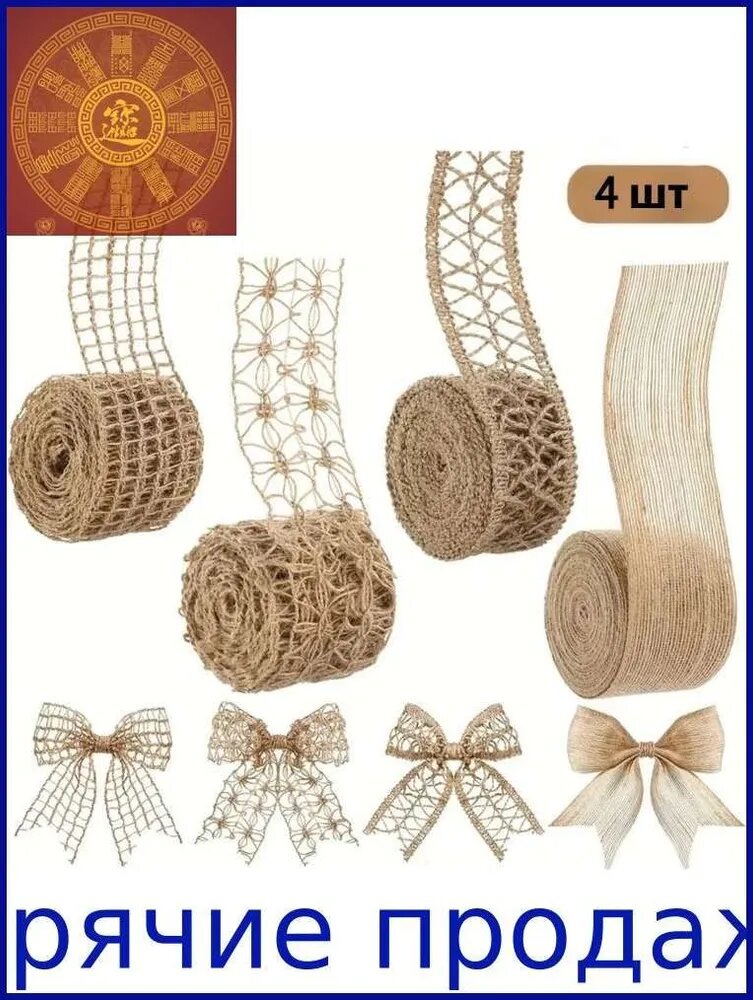 Лента из джута 4 шт, коричневая, 2м, кружевная, материал: джут