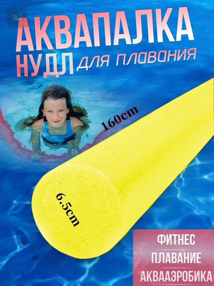 Спортивный нудл Comfy для плавания и аквааэробики, желтый, 150 см, 6.5 см