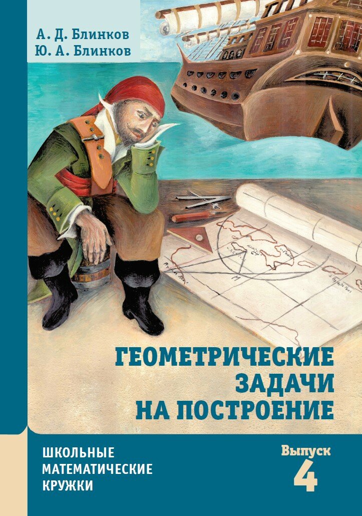 Геометрические задачи на построение (6-е, стереотипное)