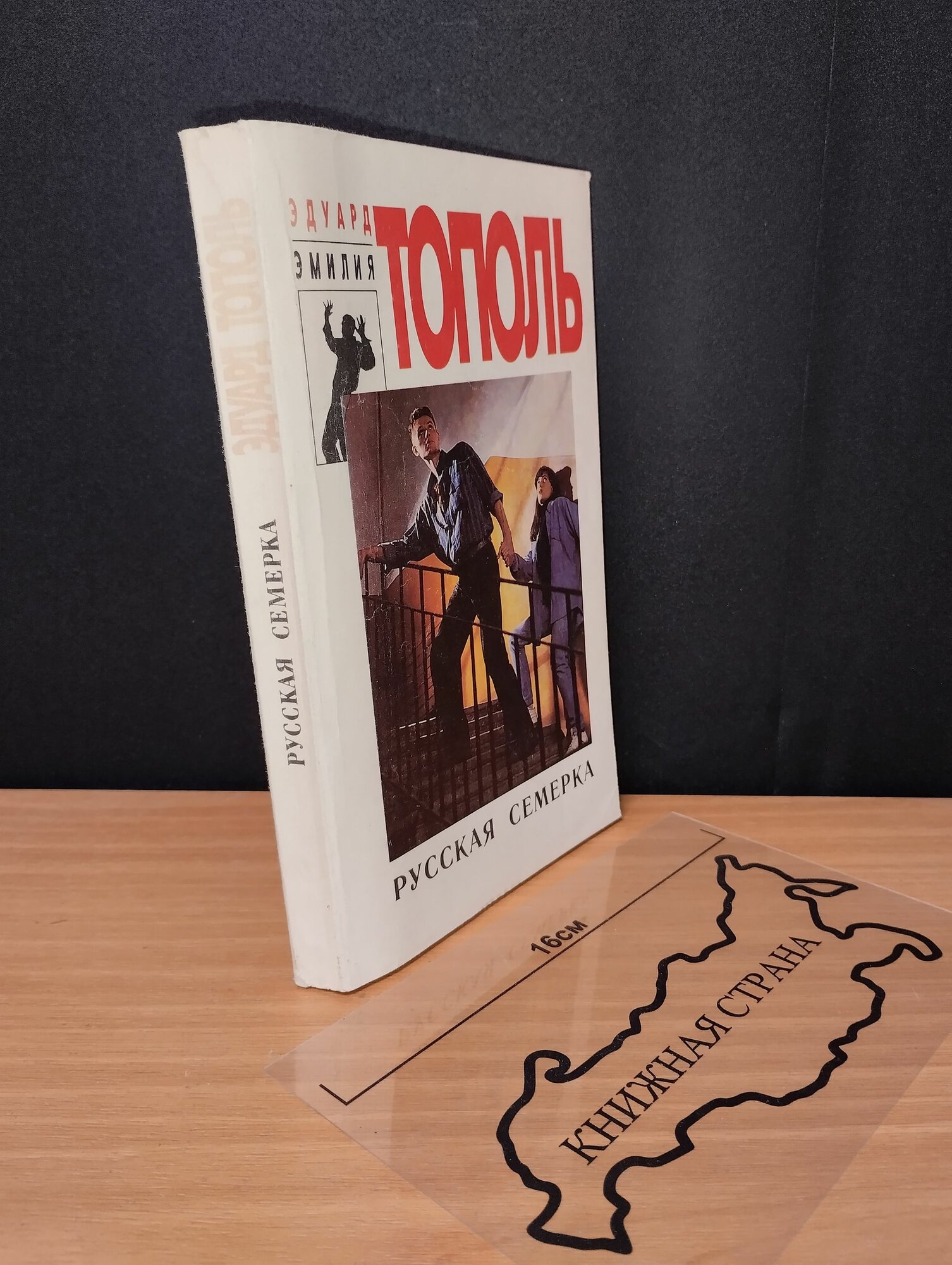 Русская семерка. Эдуард Тополь. 1994