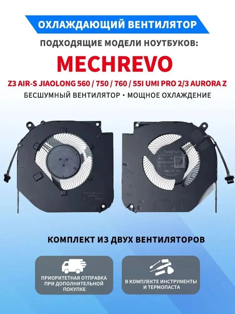 Вентилятор для MECHREVO Z3 Air S / Jiaolong / Umi Pro / Aurora Z