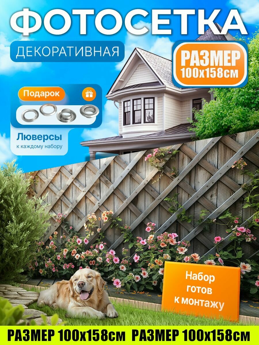 Фотофасад для забора и беседки "Фотосетка для забора" 100х158см УютДеко