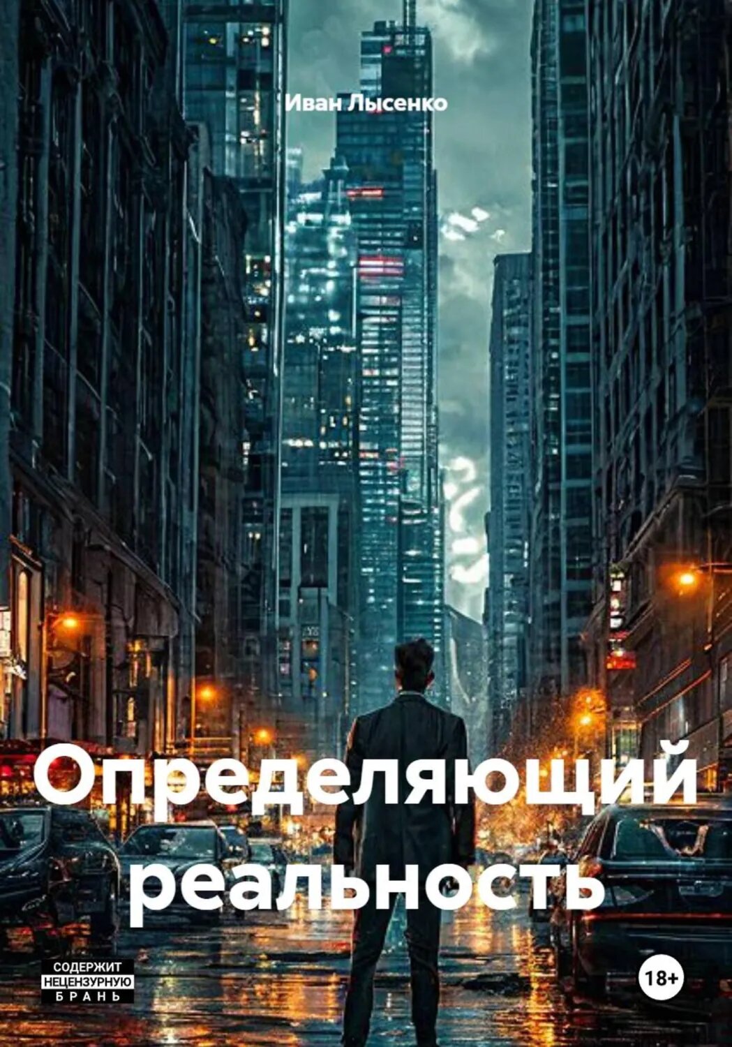 Определяющий реальность [Цифровая книга]