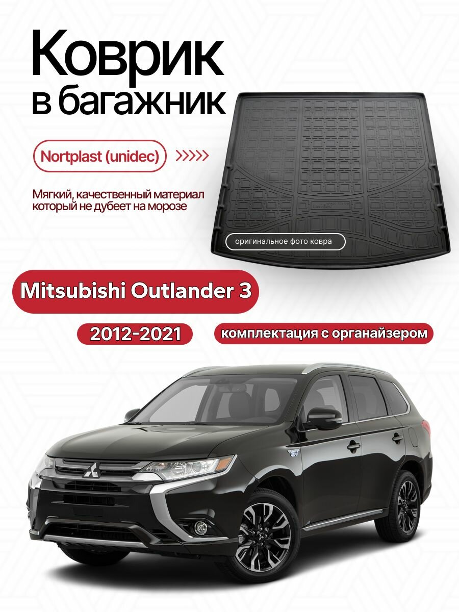 Коврик в багажник для Mitsubishi Outlander 3 поколение 2012-2021 комплектация с органайзером / ковер для Мицубиси Аутлендер 3