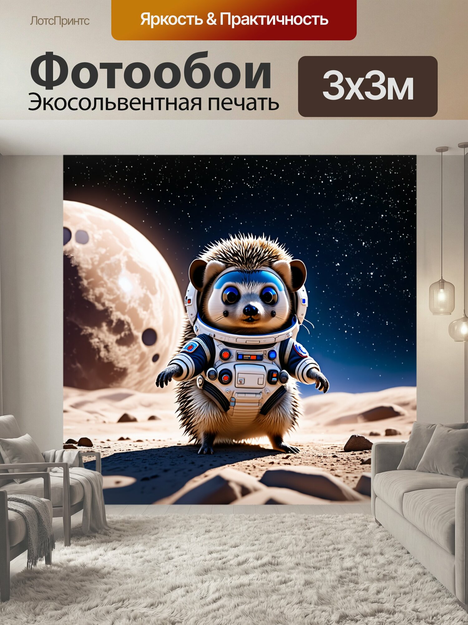 Фотообои "Ежик, одетый в костюм космонавта, смотря на звезды из своего лунного танка, создавая атмосферу фантастики. стиль: научная фантастика." 300x300 см. экосольвентная печать