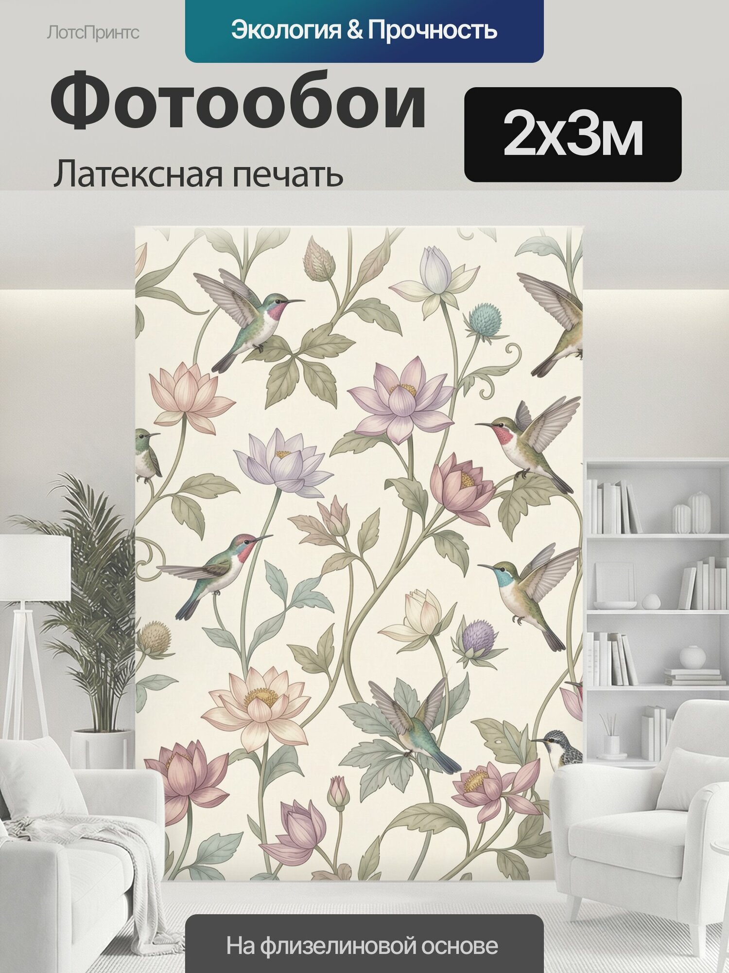 Фотообои моющиеся ударопрочные "Колибри среди цветущих лотосов. Нежная ботаническая композиция с парящими птичками и распустившимися водными." 200x300 см. латексная печать