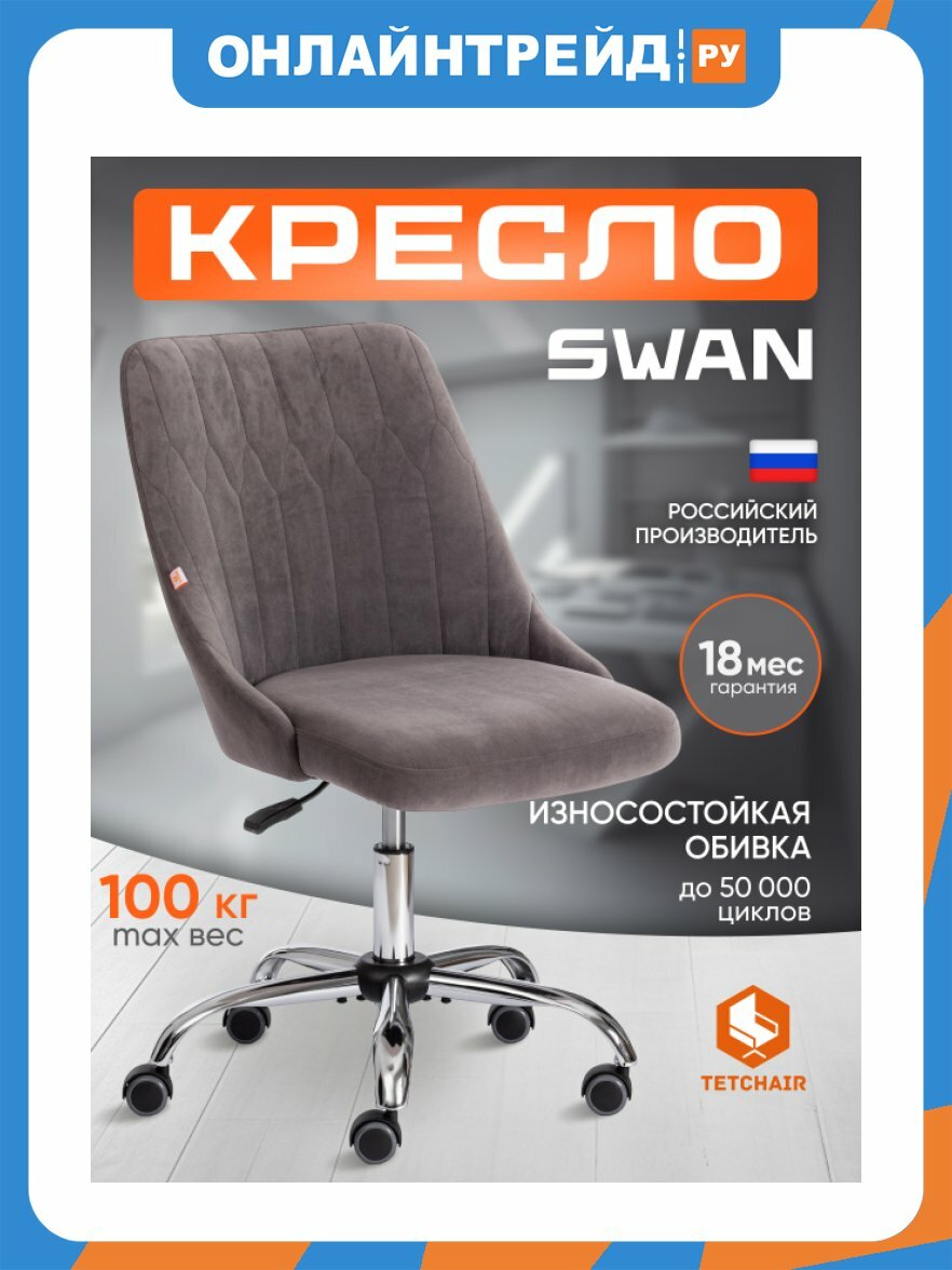Кресло офисное Tetchair SWAN флок , серый, 29