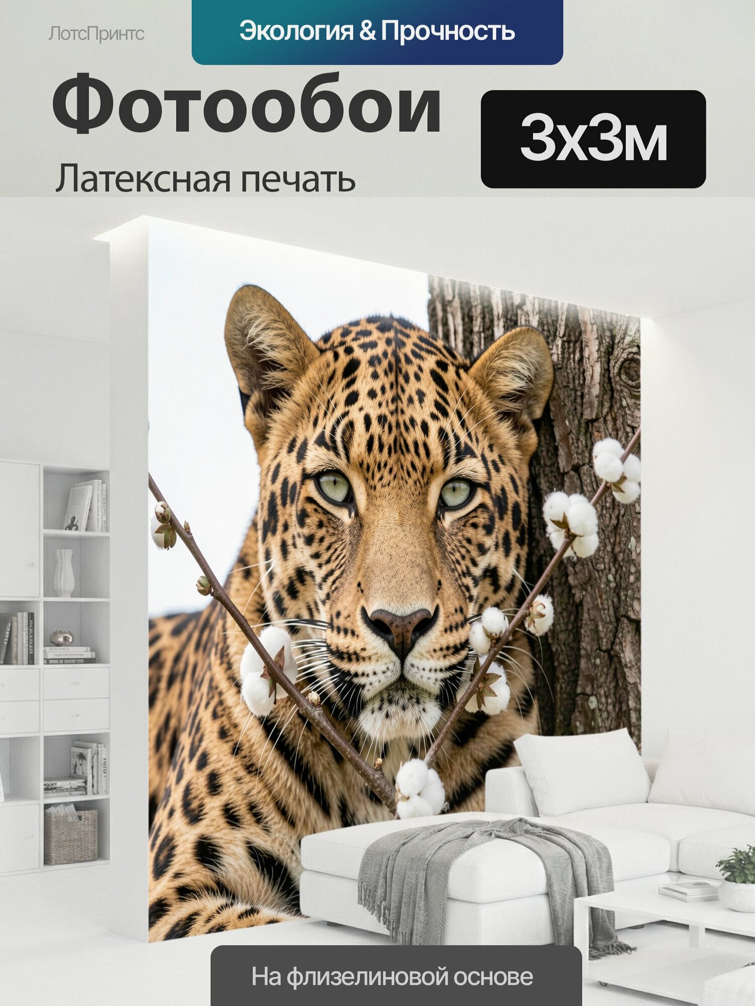 Фотообои моющиеся ударопрочные "Леопард среди цветущих веток. Крупный хищник с пятнистой шкурой и пронзительным взглядом на фоне коры дерева." 300x300 см. латексная печать