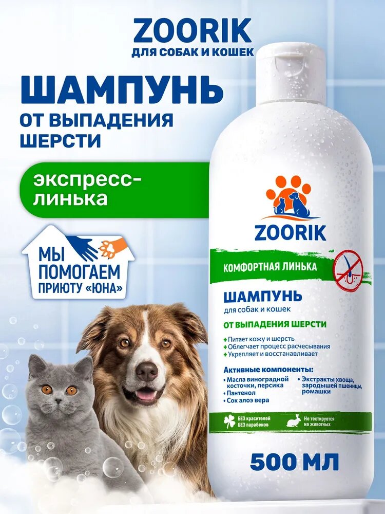 ZOORIK / зурик / Шампунь экспресс-линька для собак и кошек 500 мл