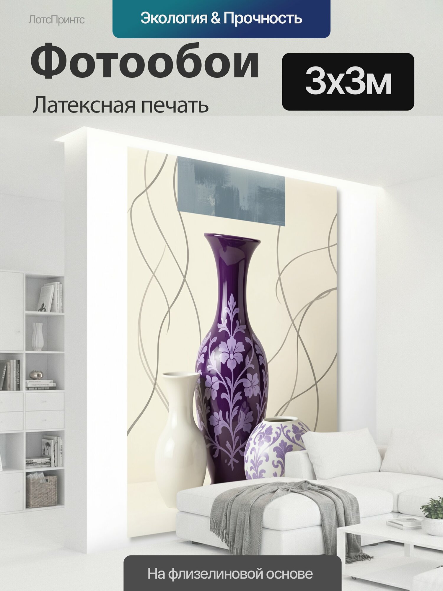 Фотообои моющиеся ударопрочные "Фиолетовые вазы с орнаментом. Элегантная интерьерная композиция с керамическими сосудами и круглым декоративным." 300x300 см. латексная печать