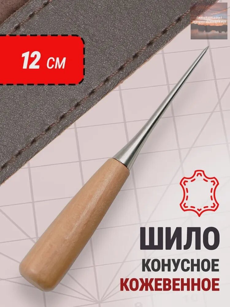 Шило конусное универсальное для кожи, швейное, сапожное с деревянной ручкой, светло-коричневый