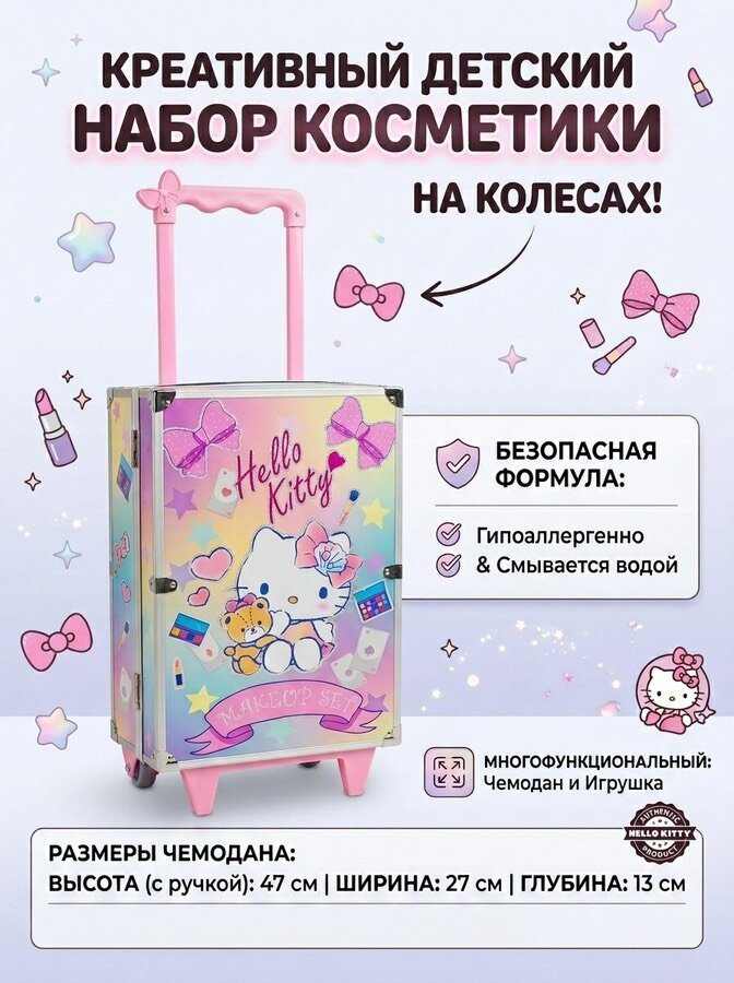 Набор детской косметики в чемодане на колесах декоративная