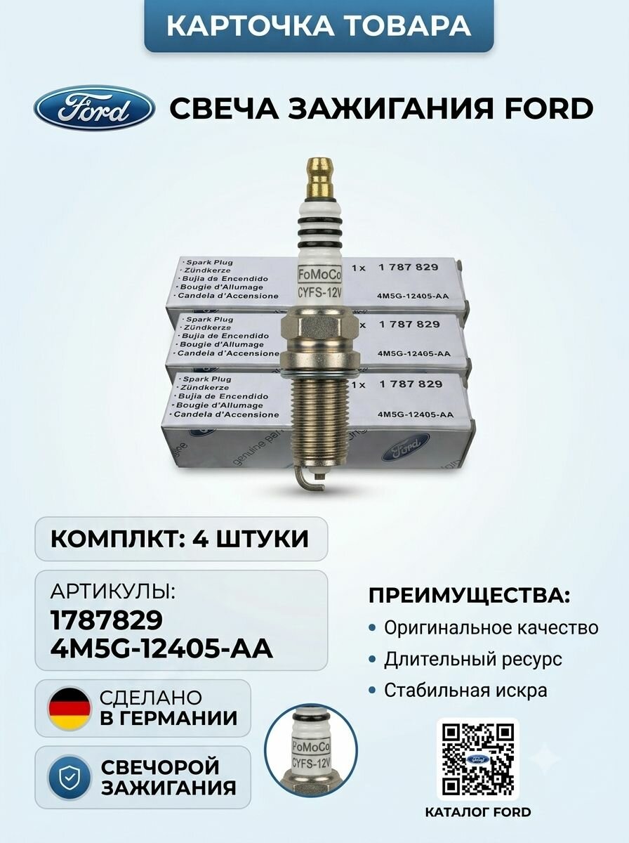 Ford Свеча зажигания арт. 4M5G12405AA, 4 шт.