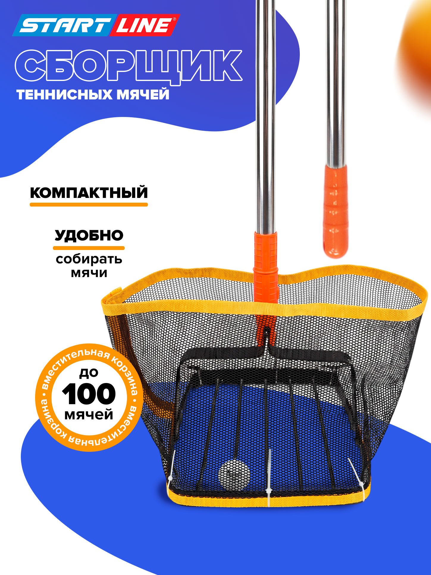Сборщик мячей Start Line, для настольного тенниса, желто-белый, разборная ручка