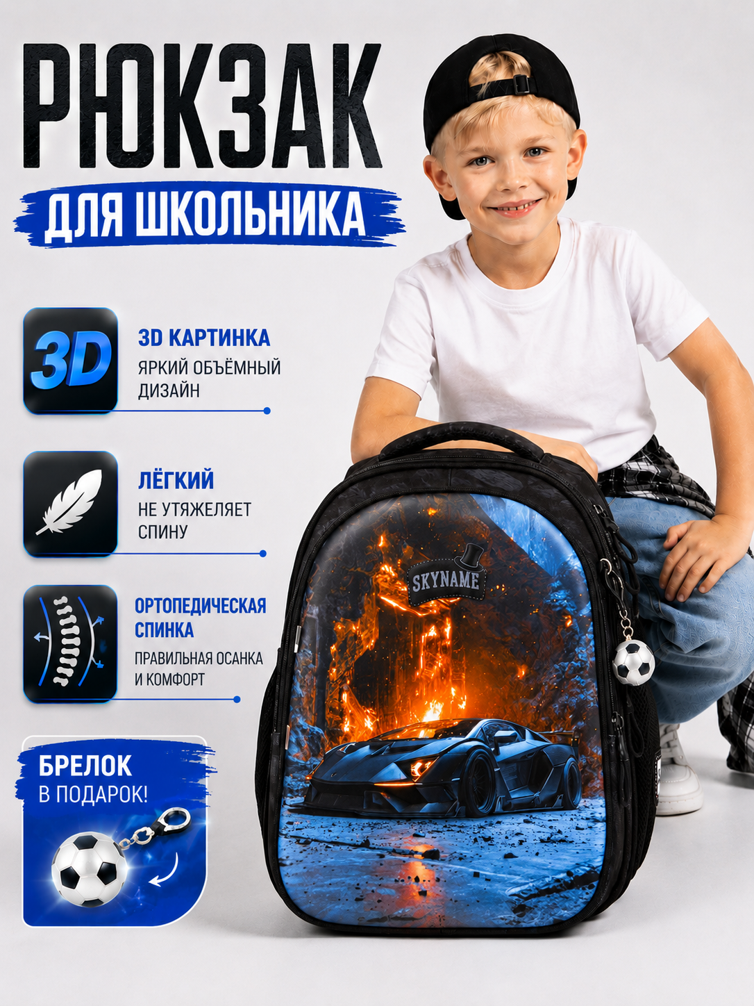 Рюкзак школьный для мальчика 17л анатомическая спинка+мячик SkyName (Скайнейм)