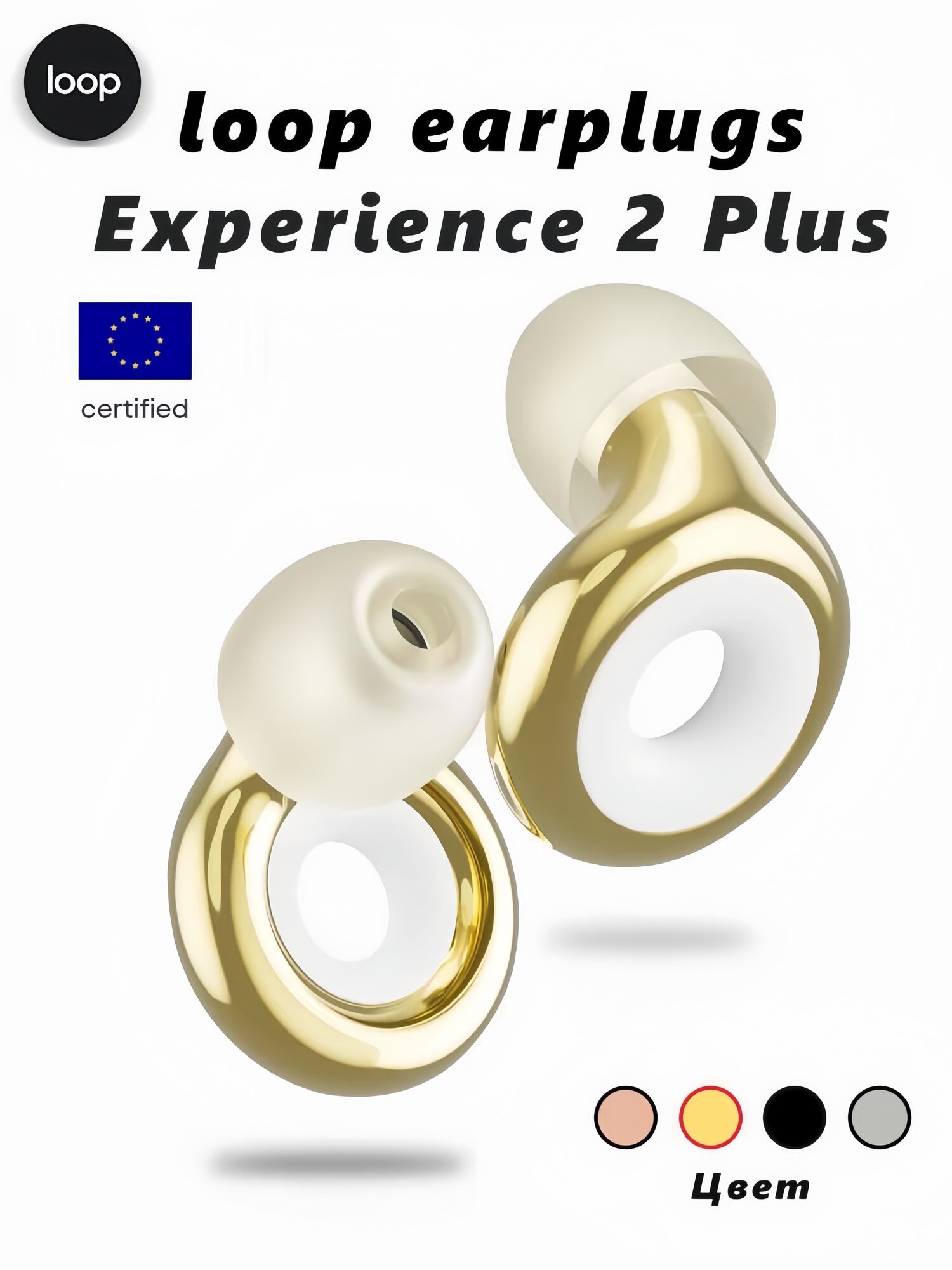 Беруши Loop earplugs Experience 2 Plus, шумоподавление, регулировка длины оголовья, золотистые